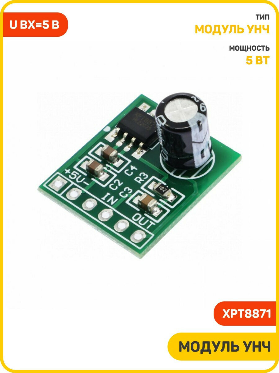 Модуль УНЧ 5 Вт Uвх-5 В (XPT8871)