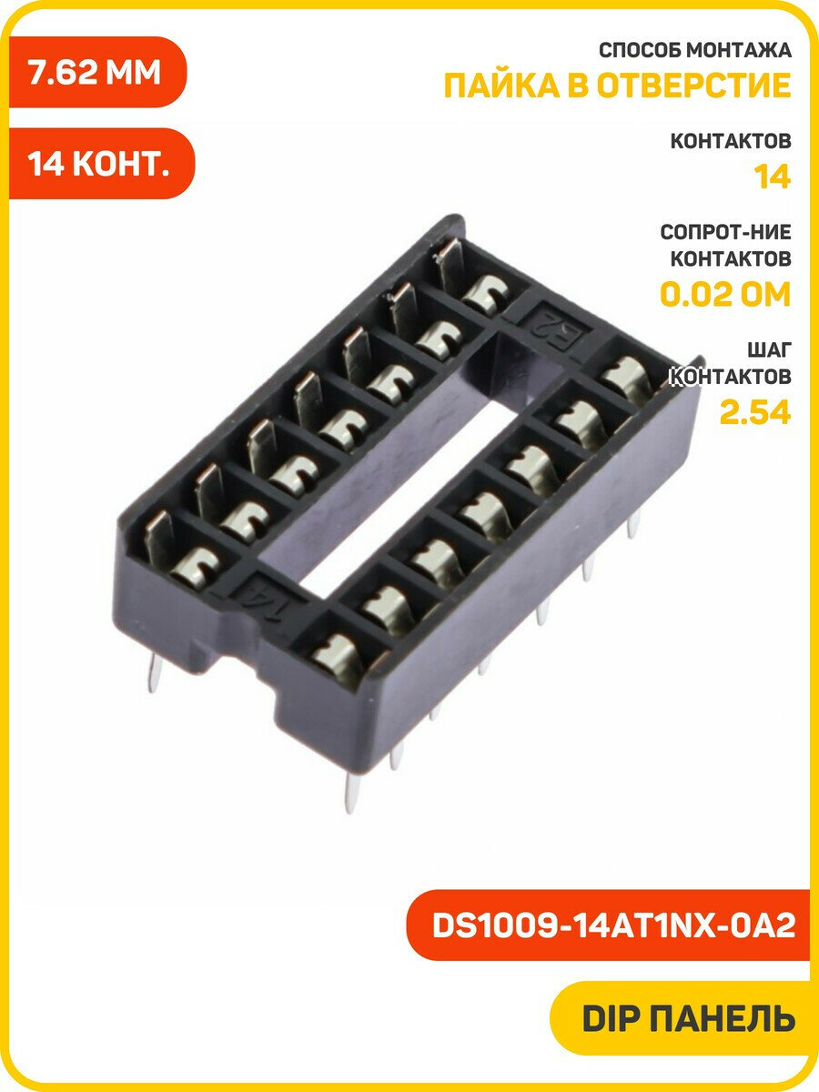 DIP панель CONNFLY 14 конт. (ширина 7.62 мм) (DIP-14) (DS1009-14AT1NX-0A2)