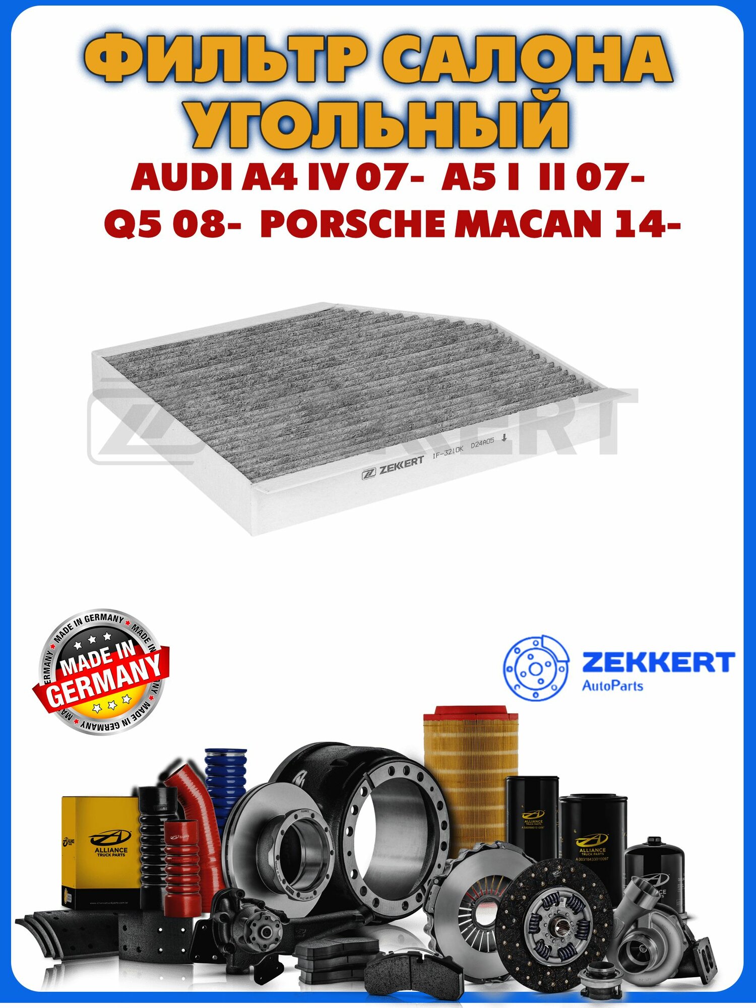 Фильтр салона угольный Audi A4 IV 07- A5 I II 07- Q5 08- Porsche Macan 14-