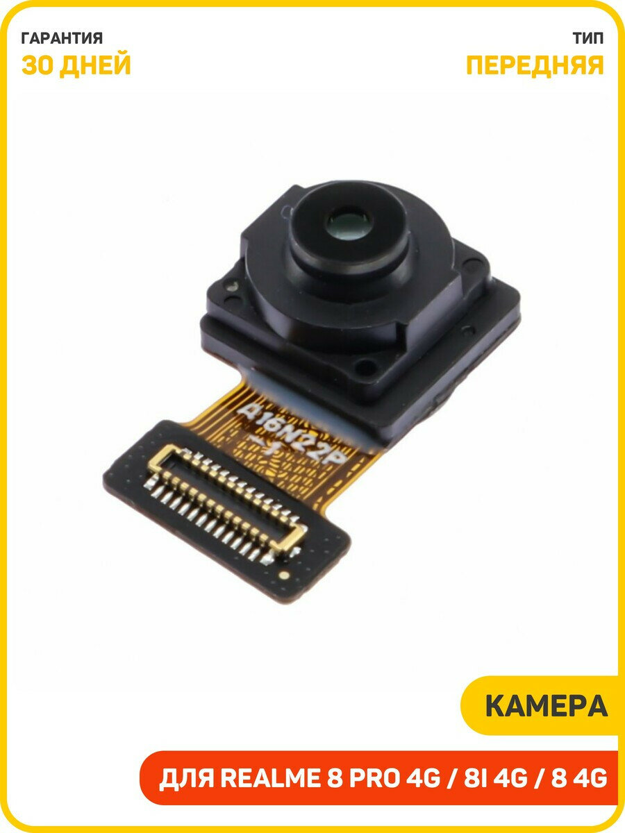 Камера для Realme 8 Pro 4G / 8i 4G / 8 4G (передняя)