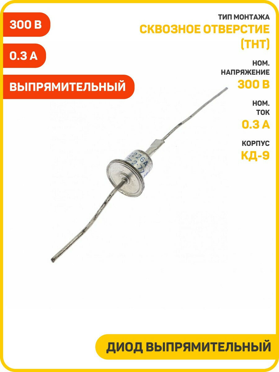 Диод выпрямительный 300 В/0.3 А (Д226А (КД-9))