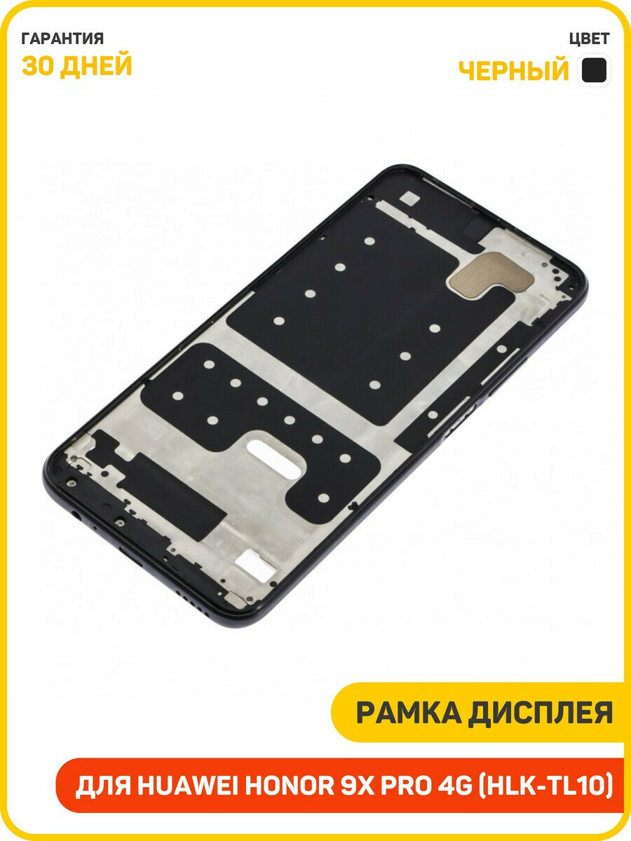 Рамка дисплея для Huawei Honor 9X Pro 4G (HLK-TL10) (в сборе) черный