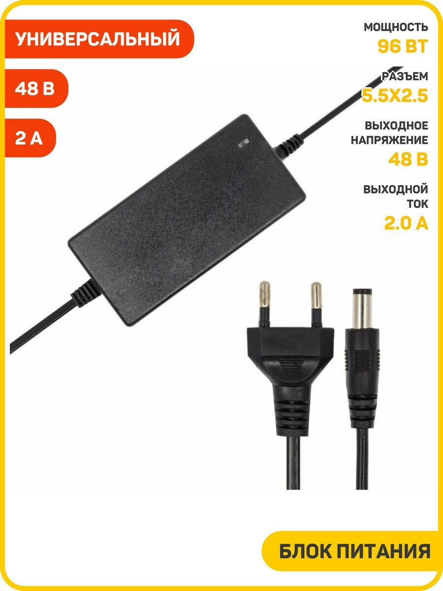 Блок питания универсальный 48 В/2 А (разъем 5.5x2.5)