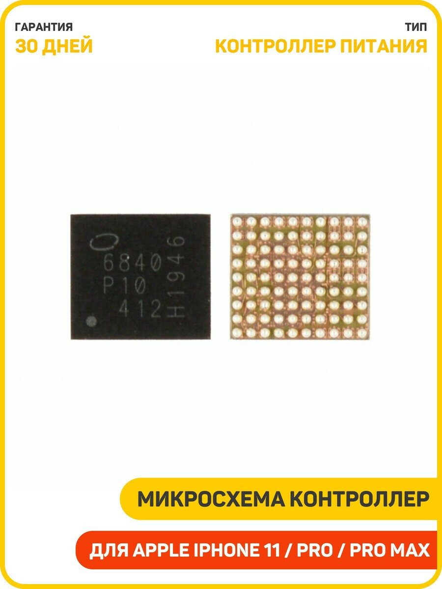 Микросхема контроллер питания для Apple iPhone 11 / iPhone 11 Pro / iPhone 11 Pro Max (PMB6840)
