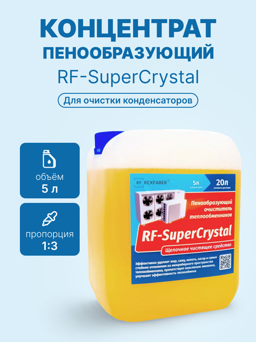 RF-SuperCrystal 5л. (1:3) концентрат пенообразующий для очистки теплообменников (конденсаторов)