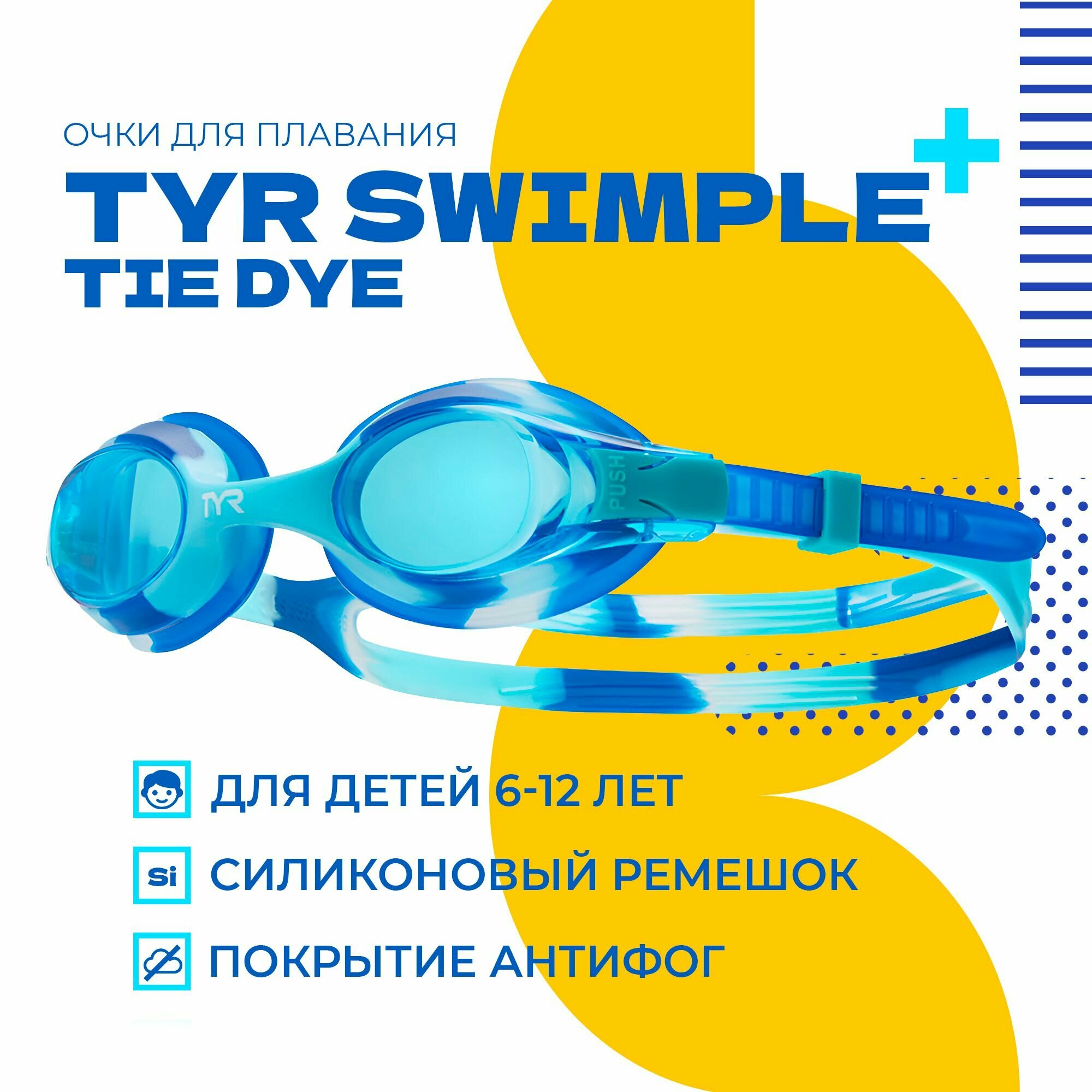 Очки для плавания TYR детские Swimple Tie Dye голубой