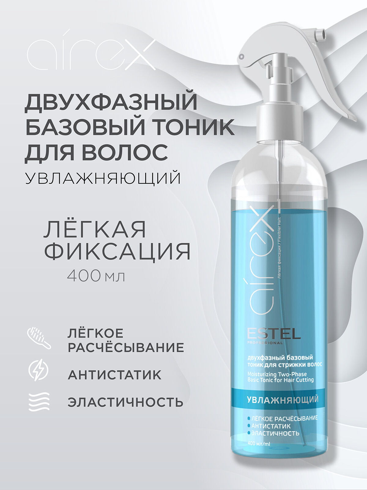 Двухфазный спрей тоник для волос увлажняющий ESTEL PROFESSIONAL Airex легкая фиксация с антистатик эффектом 400 мл