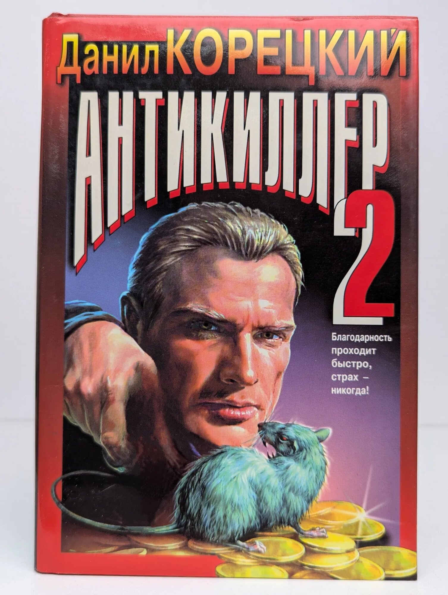 Антикиллер 2 Корецкий Данил Аркадьевич 1997