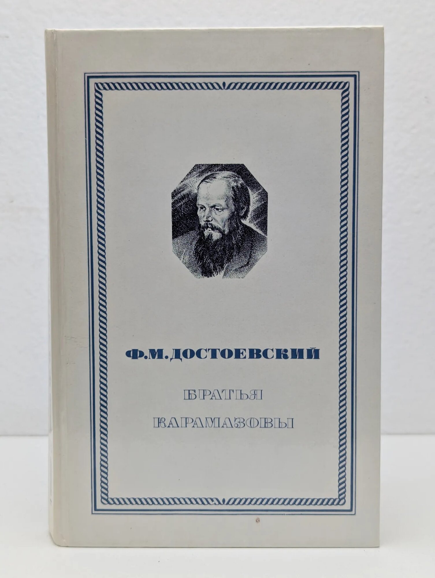 Братья Карамазовы. В 2 книгах. В 4 частях. Книга 1. Части 1 - 2 Достоевский Федор Михайлович 1980