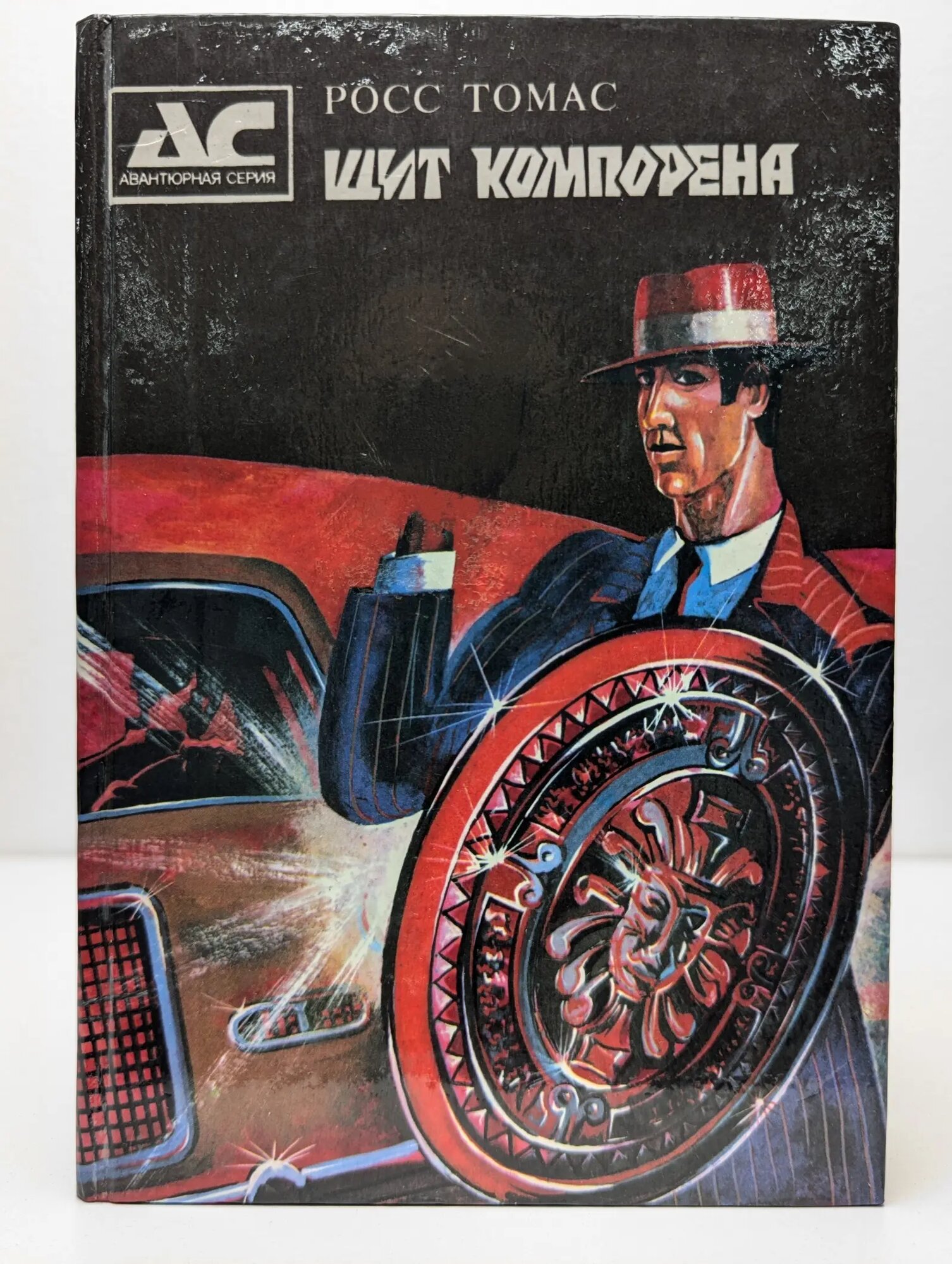 Щит Компорена Росс Томас 1993