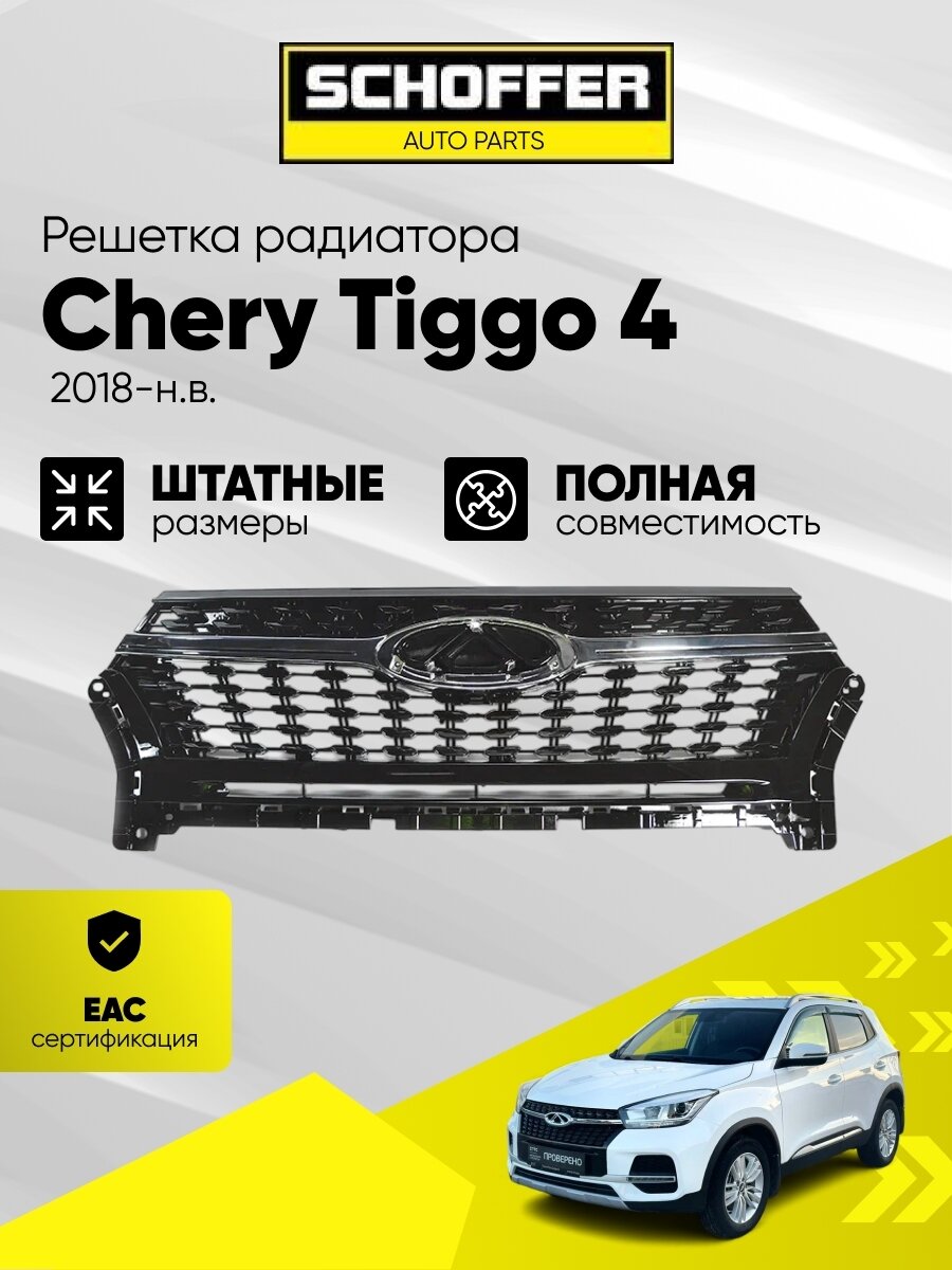 Решетка радиатора Chery Tiggo 4 (I 2018-н. в.) SHF-02759