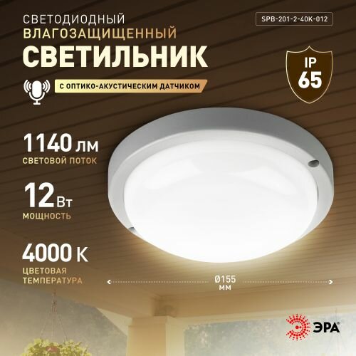 ЖКХ светильник 12Вт IP65 4000К Дневной свет оптико-акустический датчик движения пластик опаловый 155х155х52 арт. SPB-201-2-40K-012 Эра, уп. 1шт