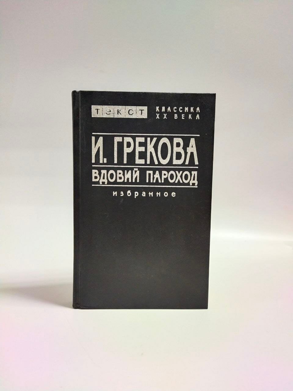 Вдовий пароход