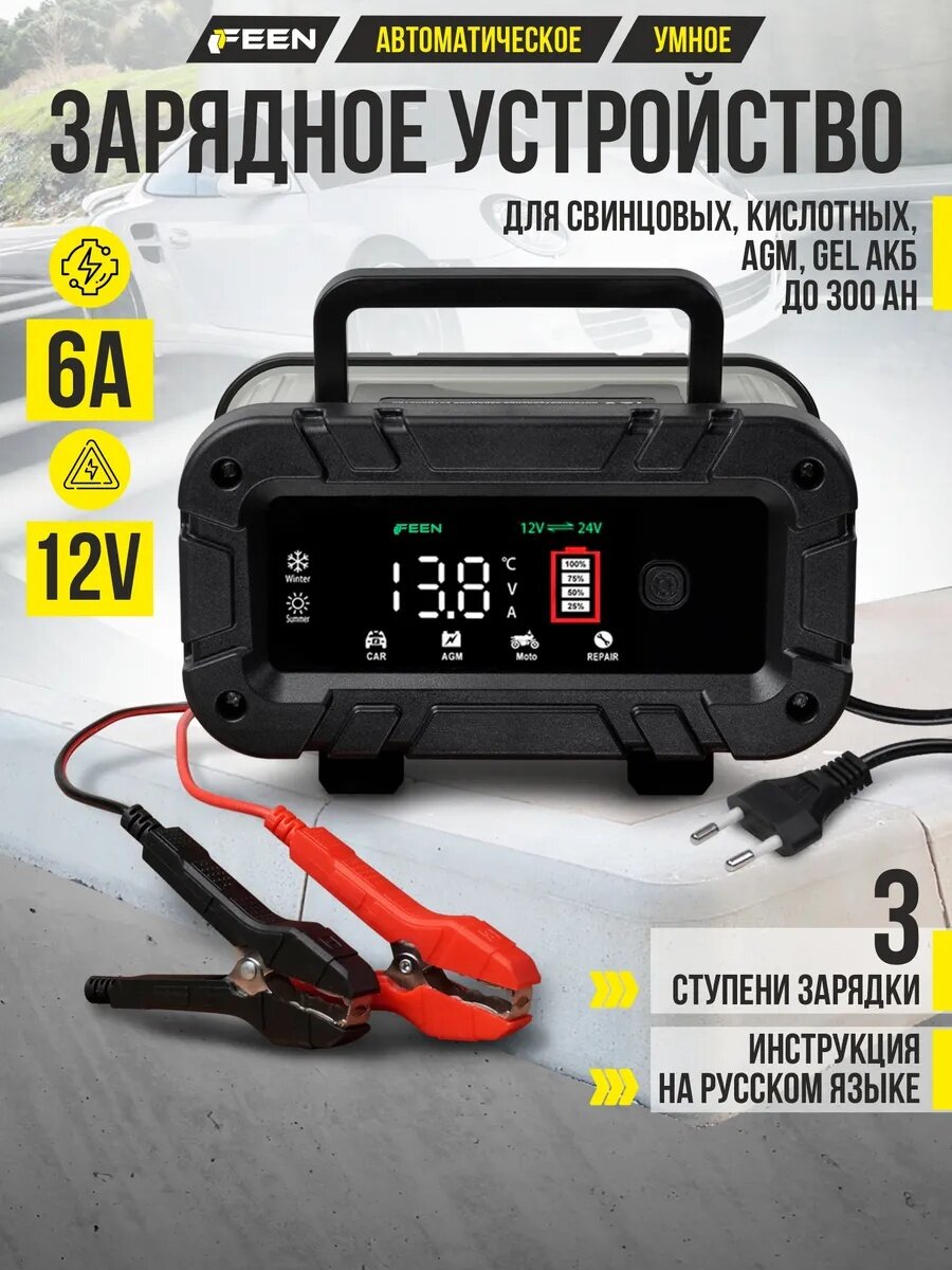 Зарядное устройство для аккумулятора автомобиля FEEN, для акб до 300 Ач, 6А -12V
