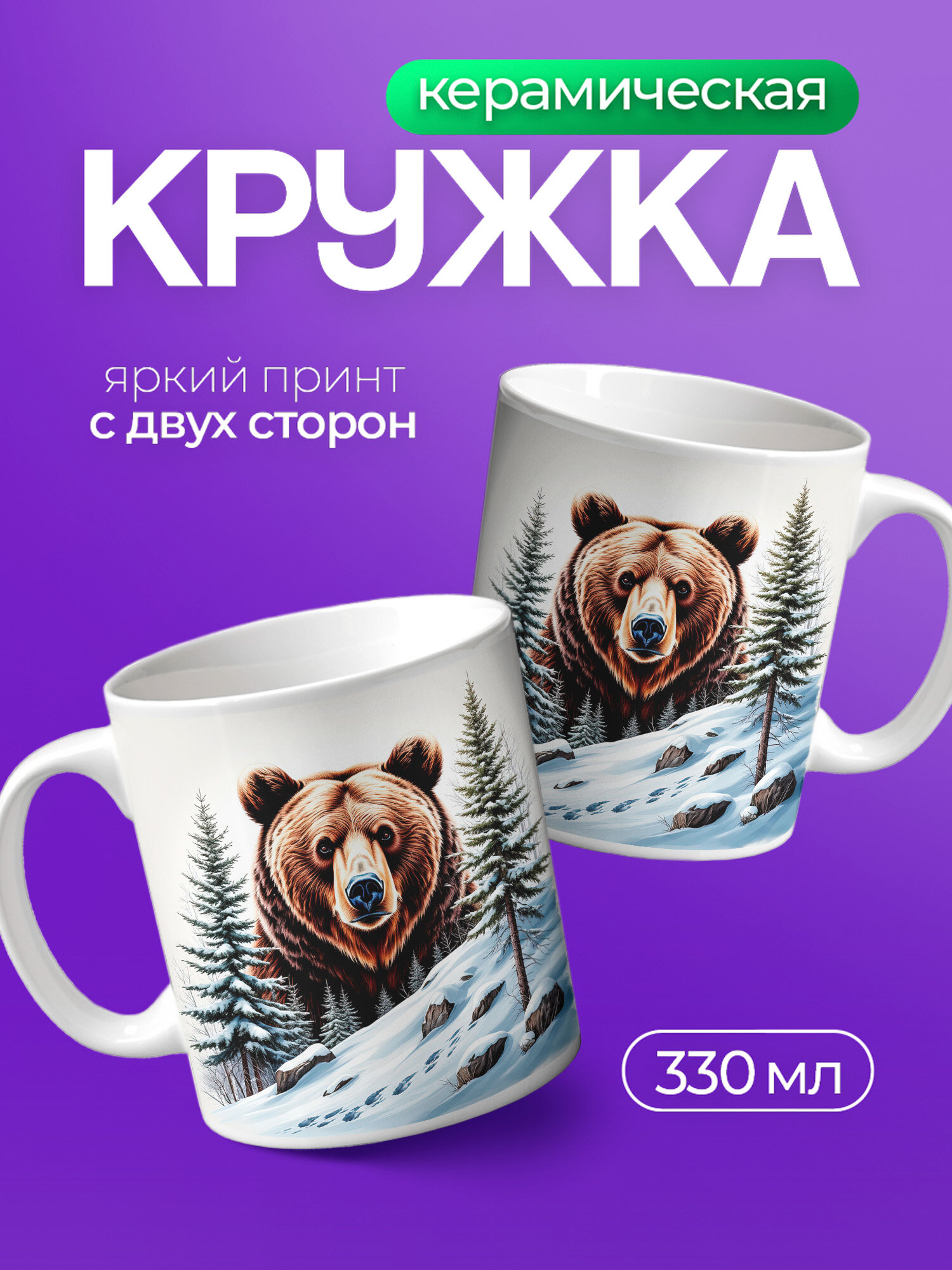 Кружка керамическая PNP NARD, 330 мл, с цветным принтом с медведем