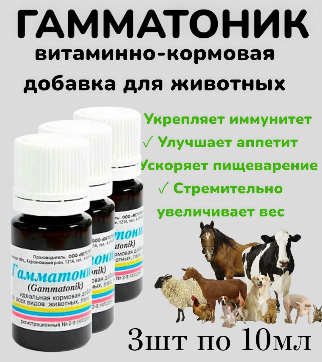 Гамматоник 3 шт 10 мл Витаминно-минеральный комплекс с аминокислотами для животных и птицы