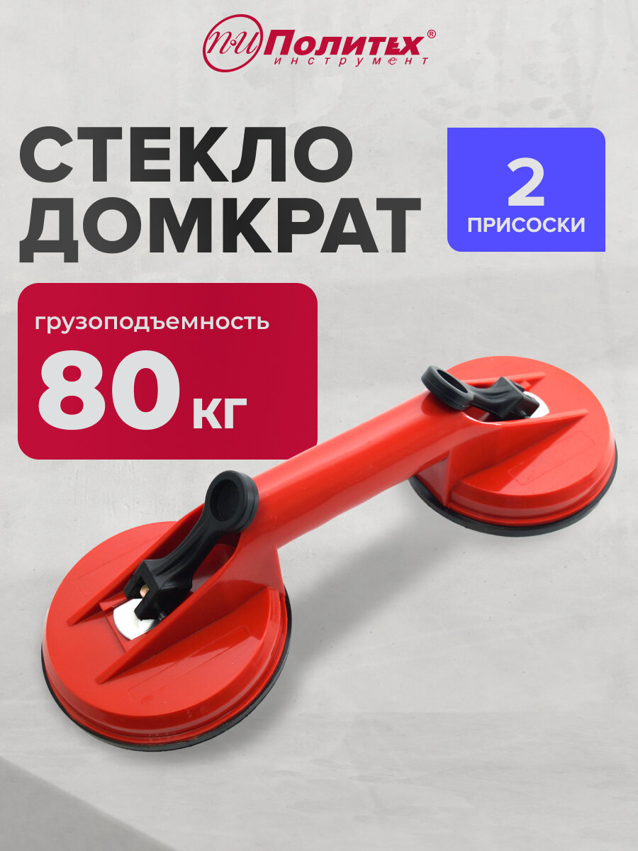 Присоска для плитки, стеклодомкрат двойной, Политех Инструмент