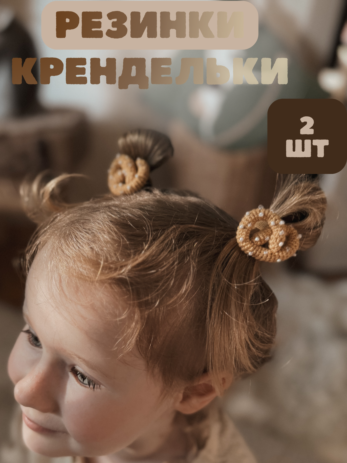 Резинки для волос "Крендельки"
