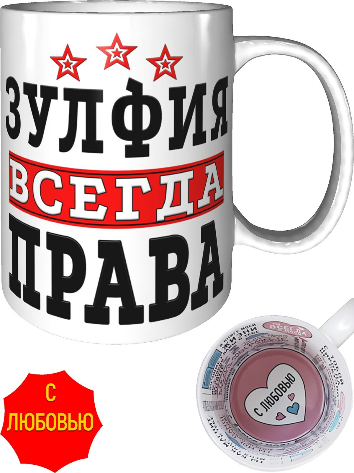 Кружка Зулфия всегда права - внутри признания в любви, керамическая, объем 330 мл.