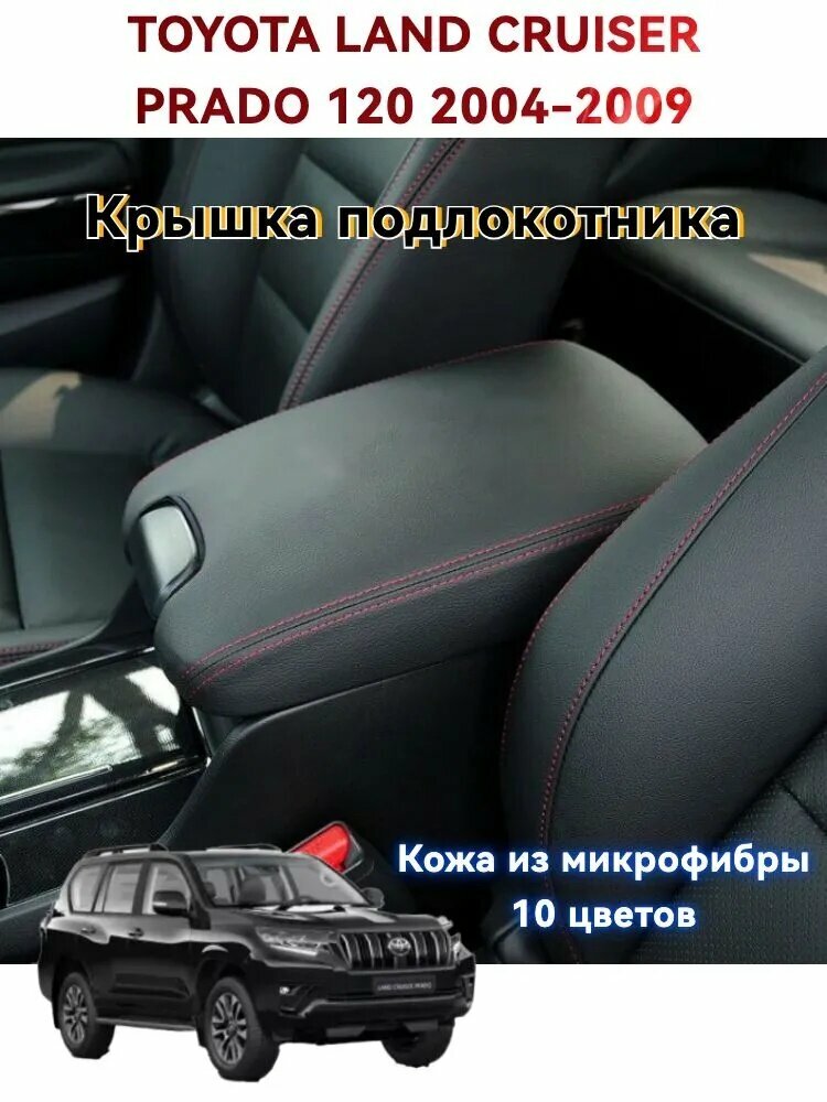 Крышка центрального подлокотника Toyota Prado 2004-2009 LC 120