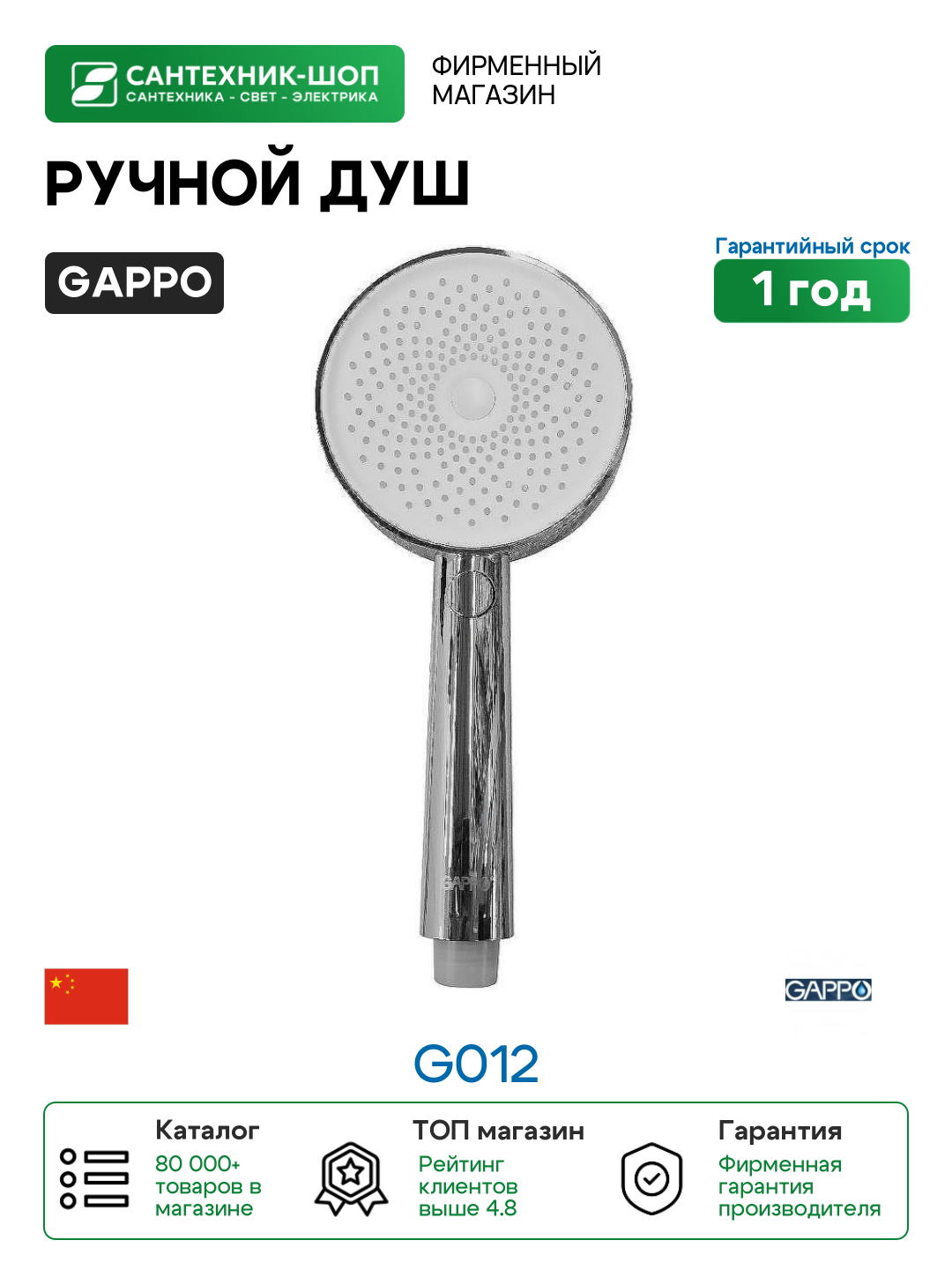 Ручной душ Gappo G012 Хром