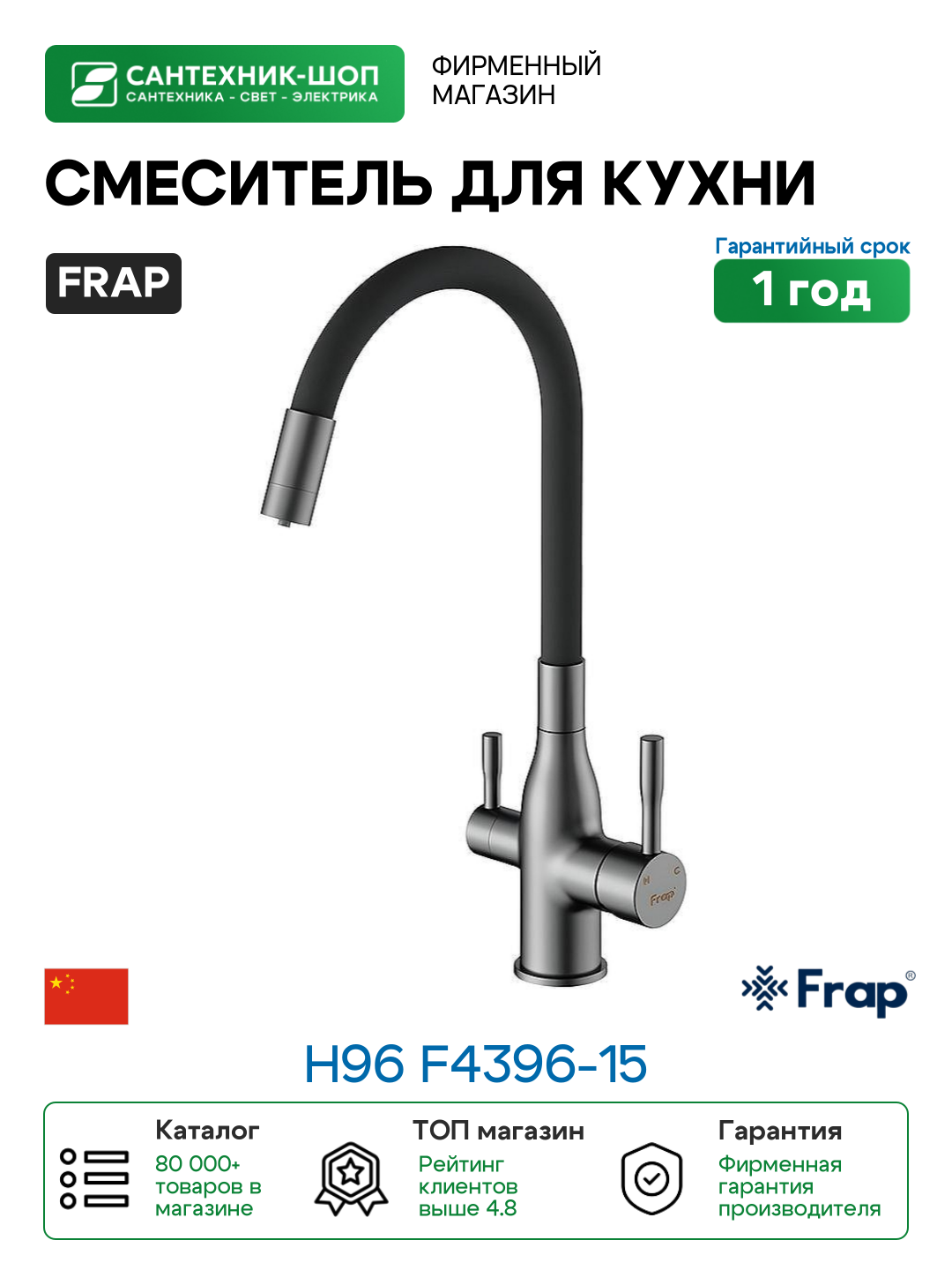 Смеситель для кухни Frap H96 F4396-15 Оружейная сталь латунь на столешницу