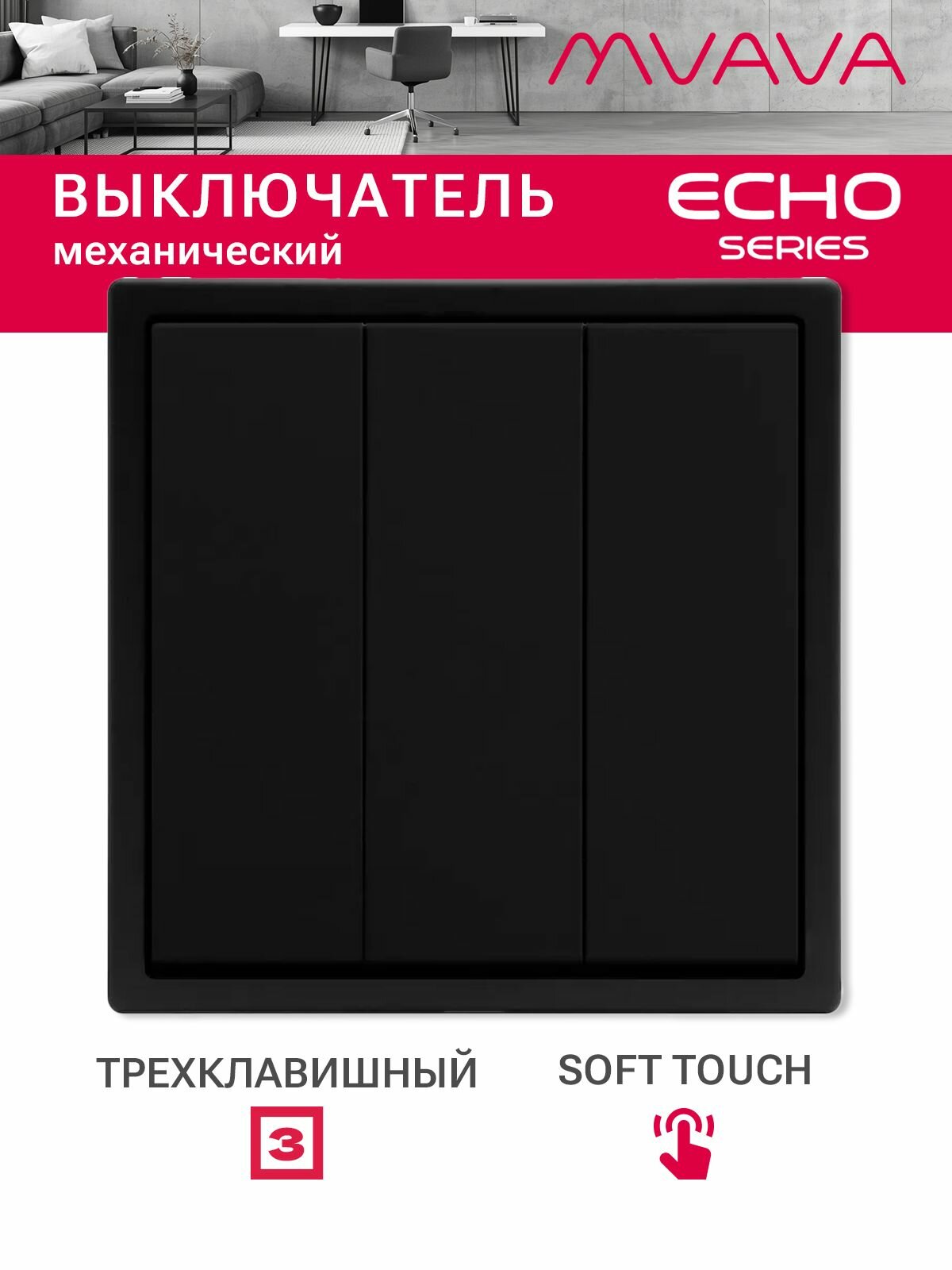 Выключатель трехклавишный черный MVAVA Echo