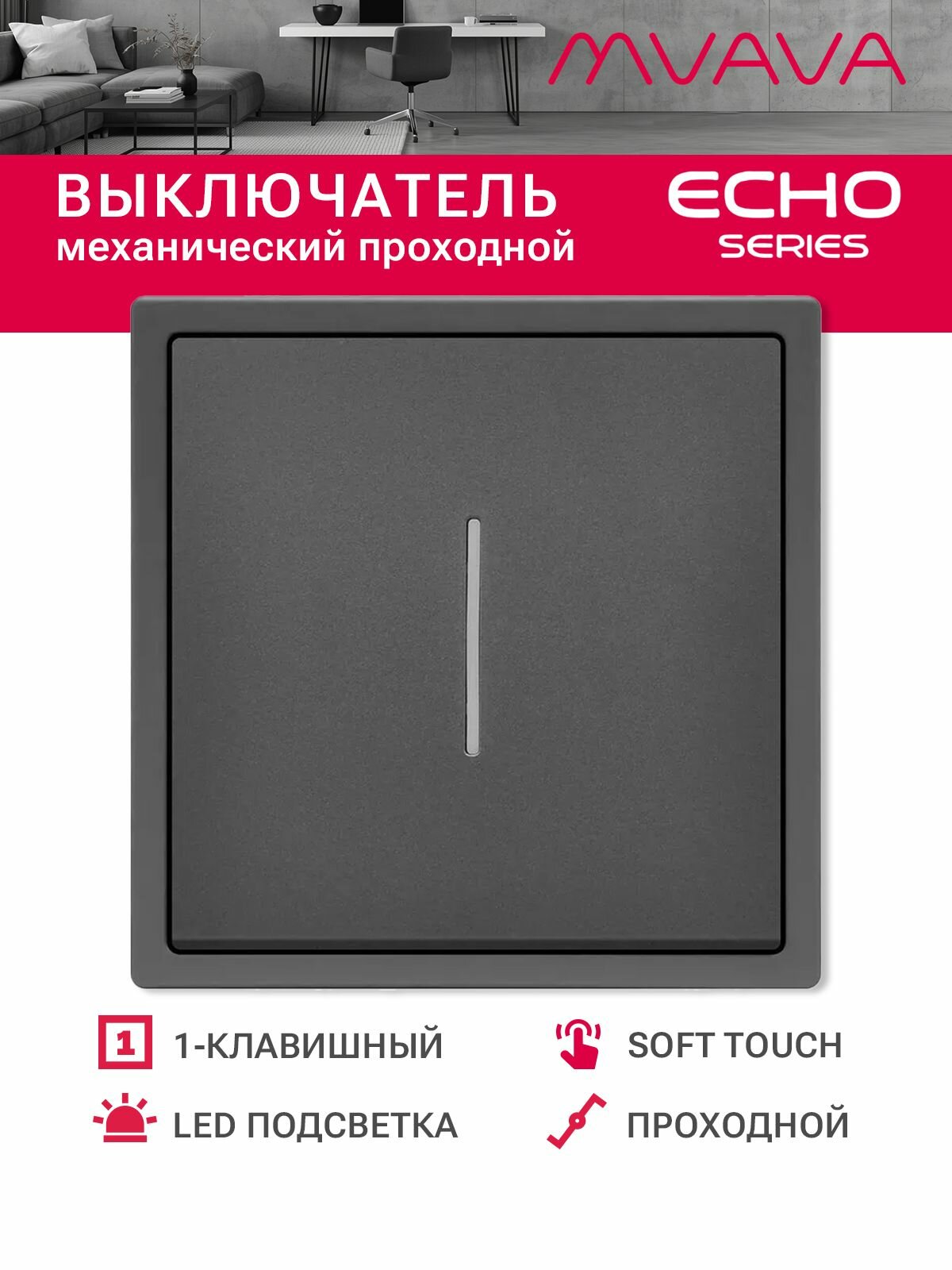 Выключатель echo проходной c подсветкой, 1 клавиша, 1 пост, рамка 81х81мм , цвет серый