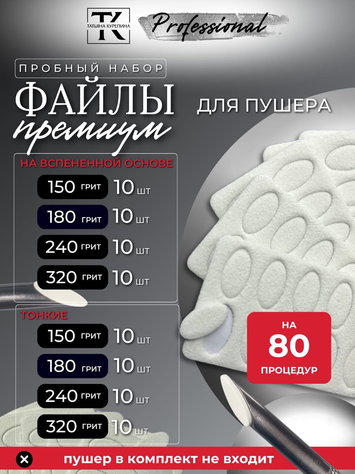 Полный набор сменных файлов 80 шт /150/180/240/320 грит / без пушера