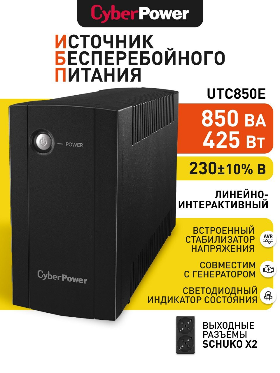 CyberPower UTC850E Источник бесперебойного питания 850VA/425W, 2 розетки (Schuko), линейно-интерактивный