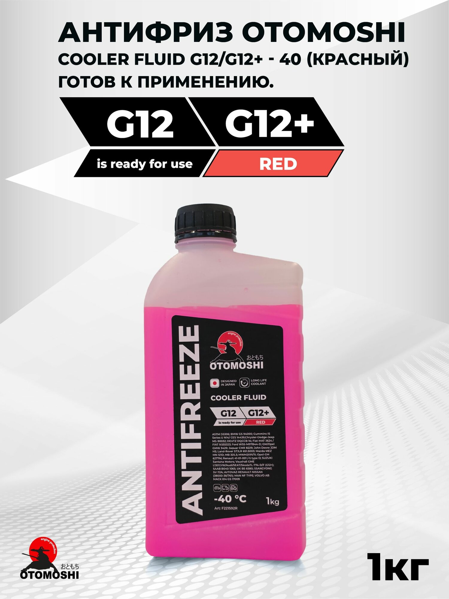 Антифриз OTOMOSHI COOLER FLUID G12/G12+ -40 красный 1кг