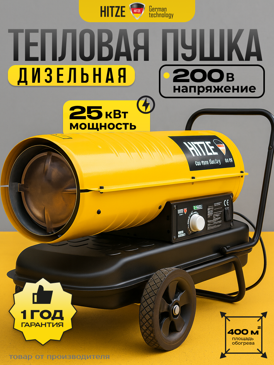 Пушка тепловая дизельная прямого нагрева "HITZE" ТПД-25Т (термостат+колеса) German QUALITY