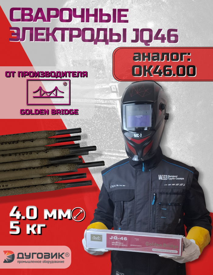 GOLDEN BRIDGE Электрод рутиловый JQ-46/ОК46./E6013 4,0 мм х 5 кг