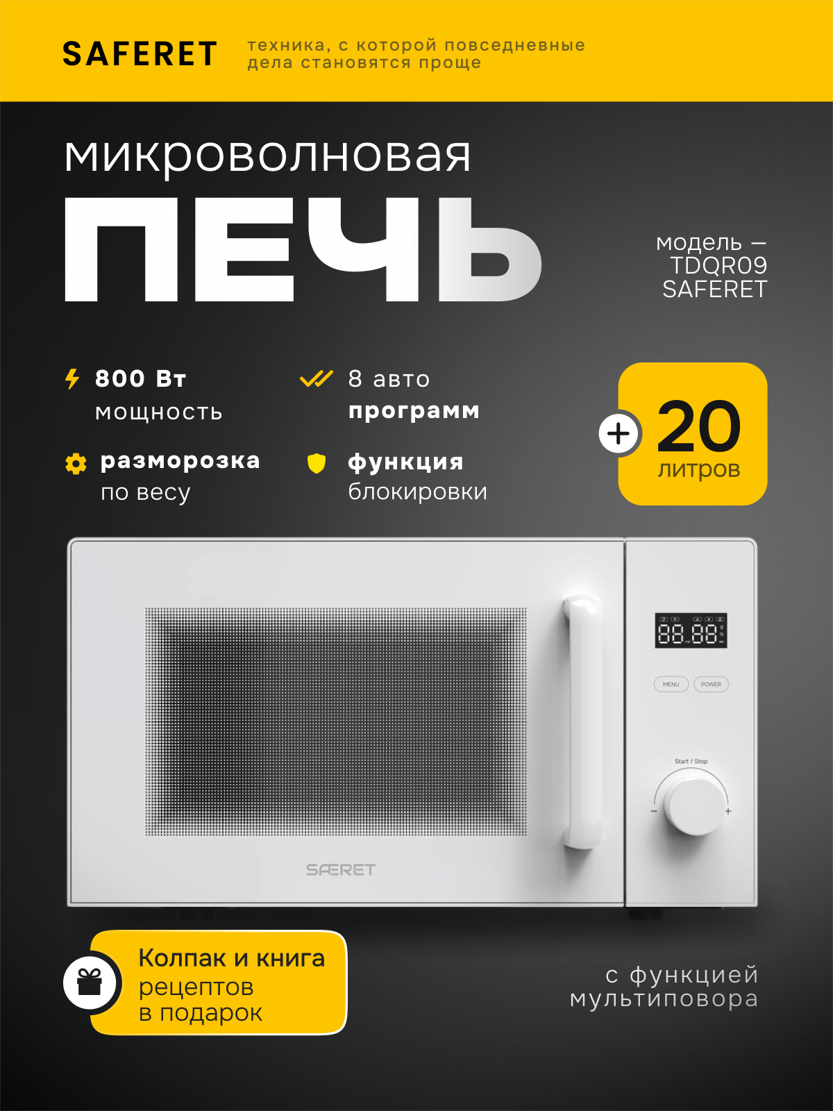 Микроволновая печь Saferet 20 л, LED-дисплей, авто-программы