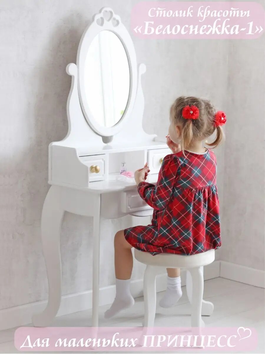 Туалетный столик для девочки Белоснежка 1