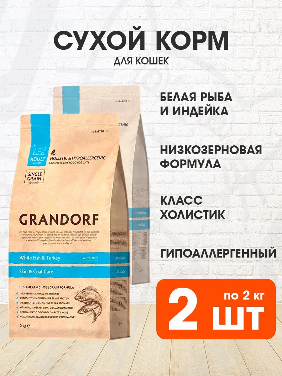 Корм сухой Grandorf Single Grain Cat Adult Skin & Coat Care White Fish & Turkey низкозерновой для взрослых кошек с чувствительной кожей и шерстью, белая рыба, индейка, 2 кг 2 шт
