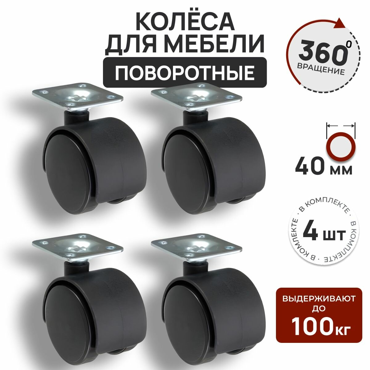 Колесо мебельное поворотное, 40мм, 4 штуки, для стола, тумбы, комода мебельные ролики поворотные колесики для мебели