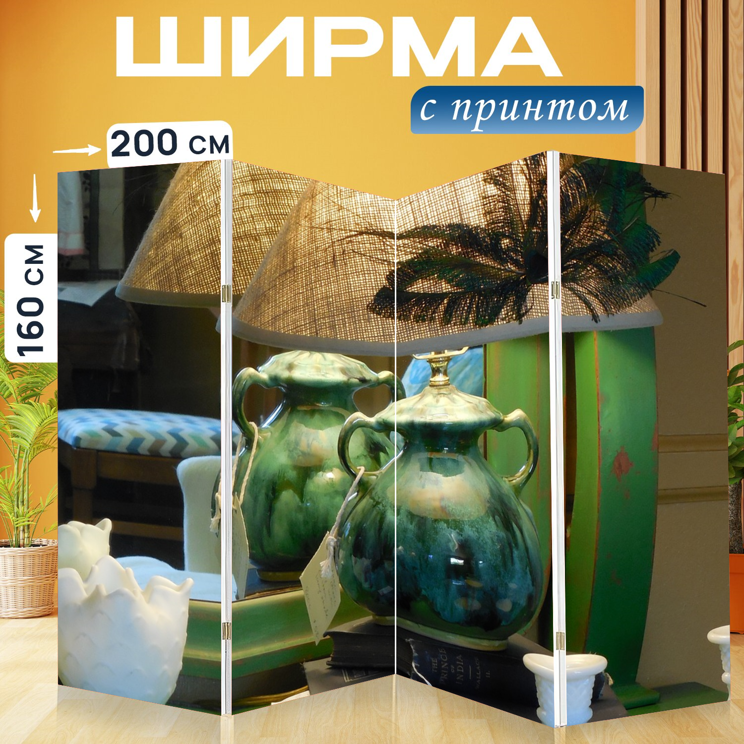 Ширма "Зеркало, напольная лампа, дизайн" перегородка для зонирования комнаты с принтом 200x160 см. на холсте