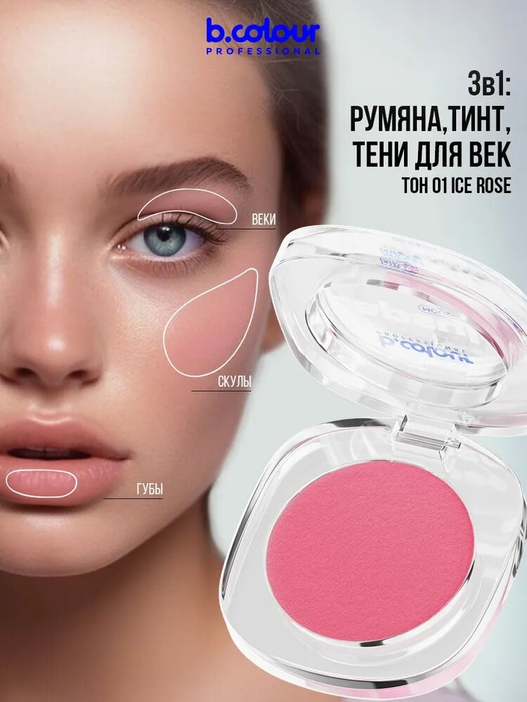 B.COLOUR PROFESSIONAL Румяна для лица кремовые CAPSULE 01 Ice rose