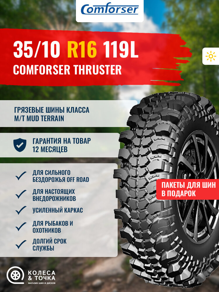 COMFORSER THRUSTER 35/10,5R16 119L грязевая (лето) (391412)