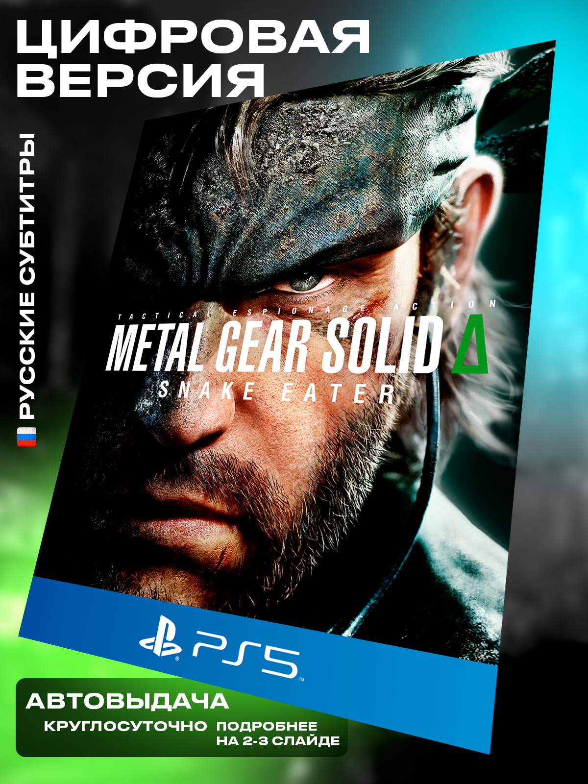 Игра METAL GEAR SOLID Δ: SNAKE EATER Standard Edition для Playstation 5 Цифровая версия