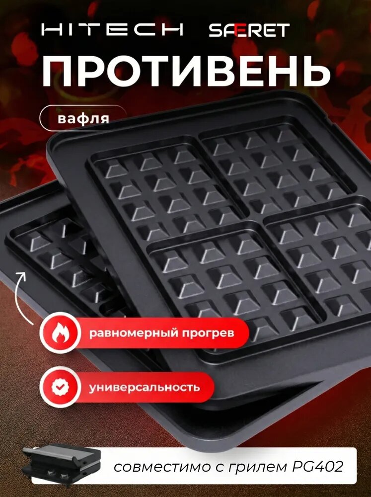 Гриль электрический, электрогриль со съемными панелями HITECH