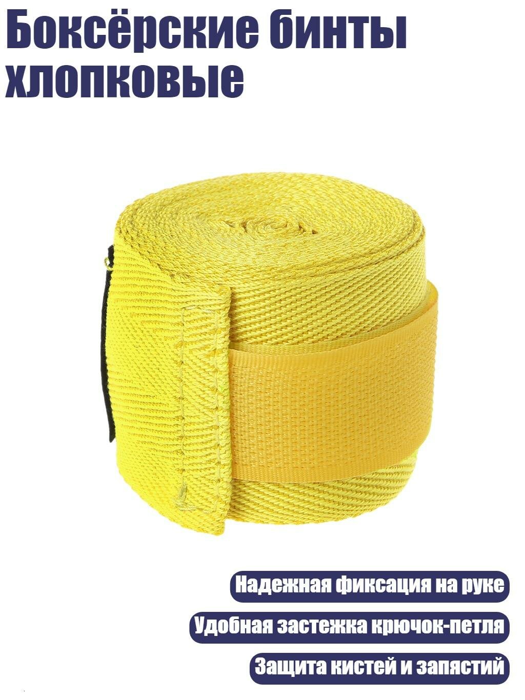 Боксёрские бинты хлопковые, Желтый