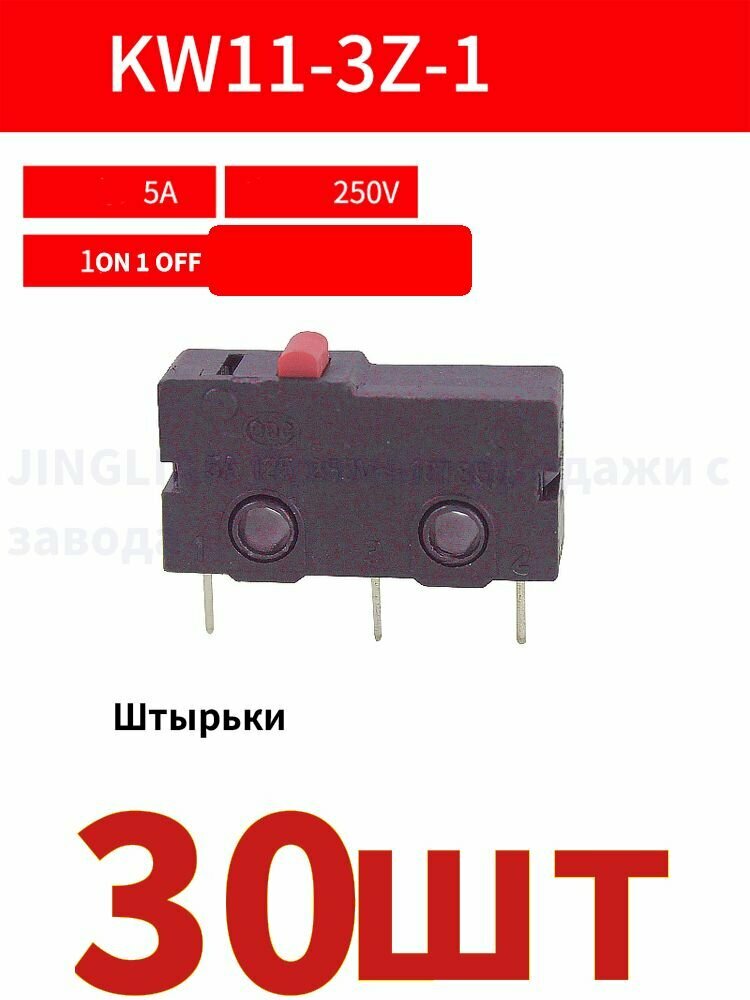 30 шт, KW11-3Z концевик выключатель, микропереключатель (5A, 250В) концевик механический
