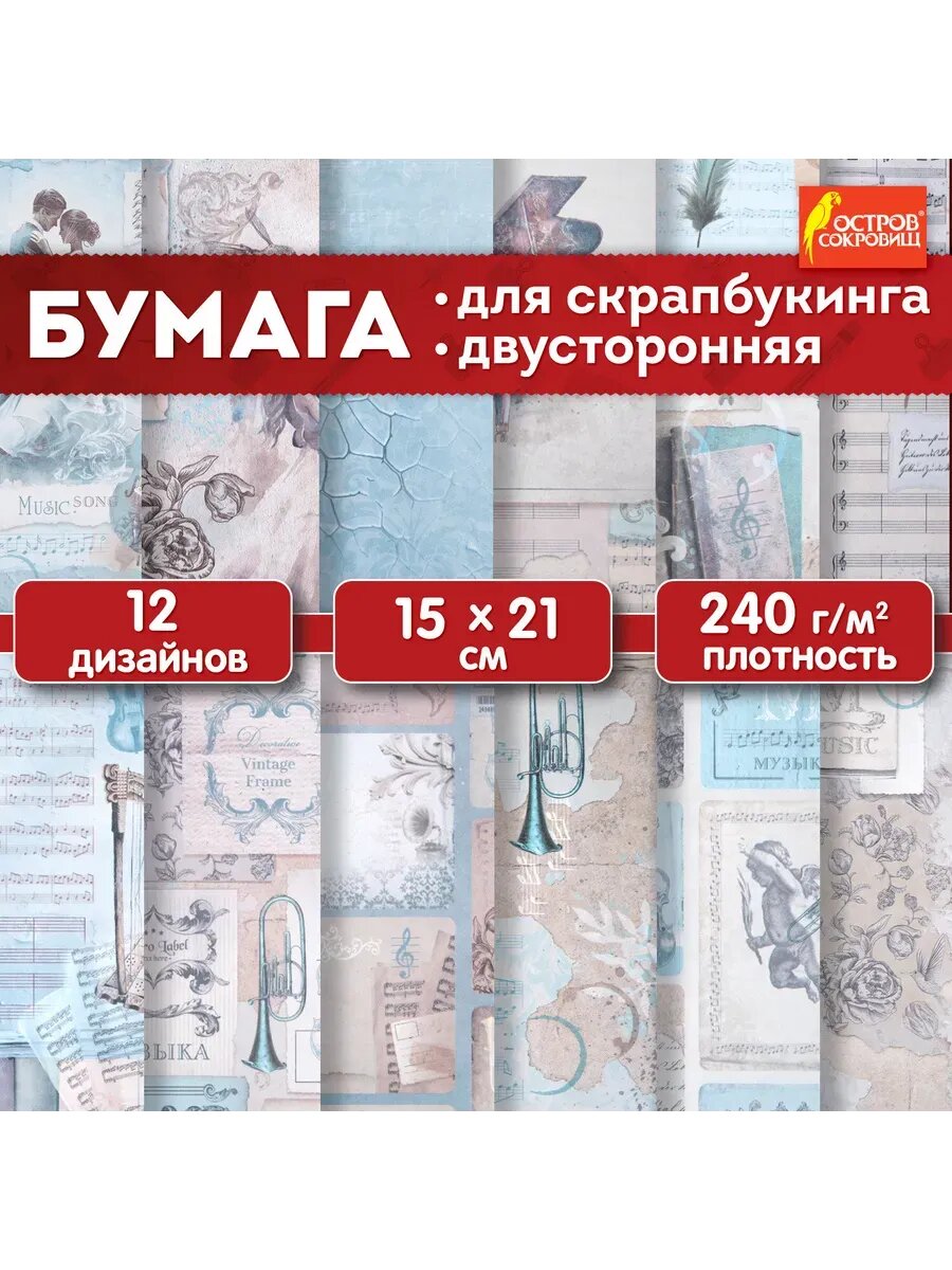 Бумага для скрапбукинга 15x21 см нотная гамма 12 л