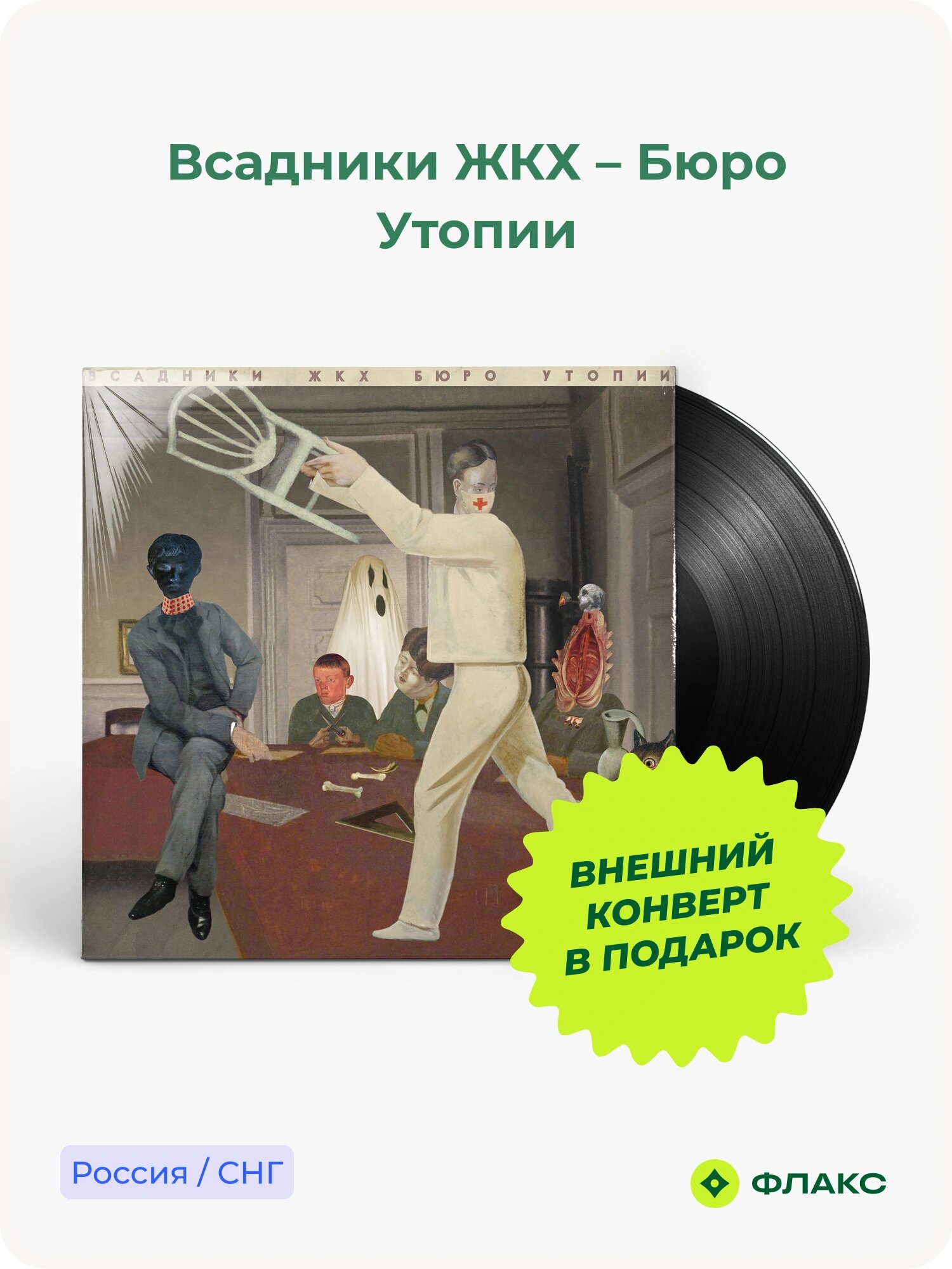 Виниловая пластинка Всадники ЖКХ - Бюро Утопии (LP)
