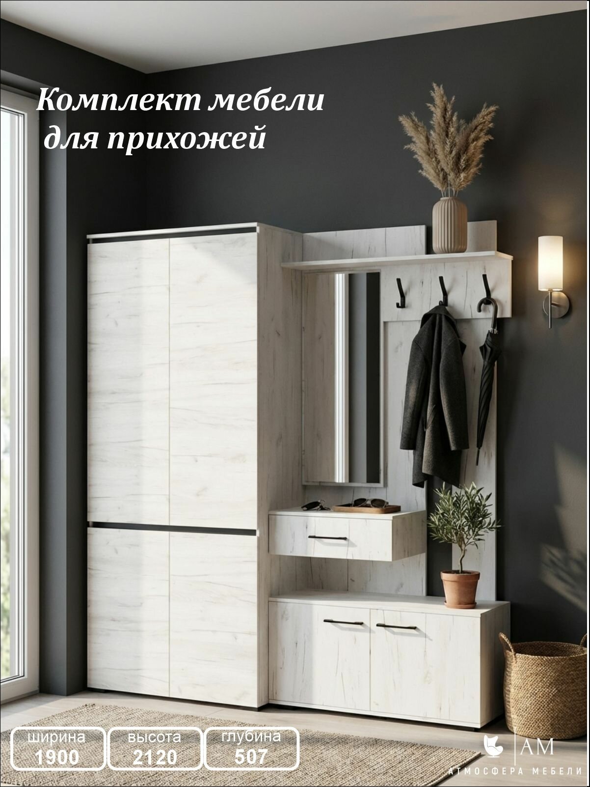 Комплект мебели для прихожей со шкафом и зеркалом, 1900 мм. Дуб крафт белый- Антрацит
