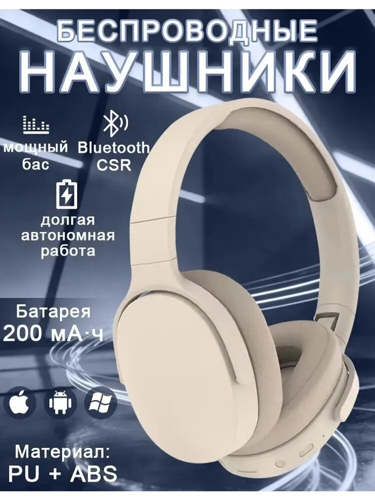 Наушники беспроводные с микрофоном, Bluetooth, Радиоканал, светло-бежевый