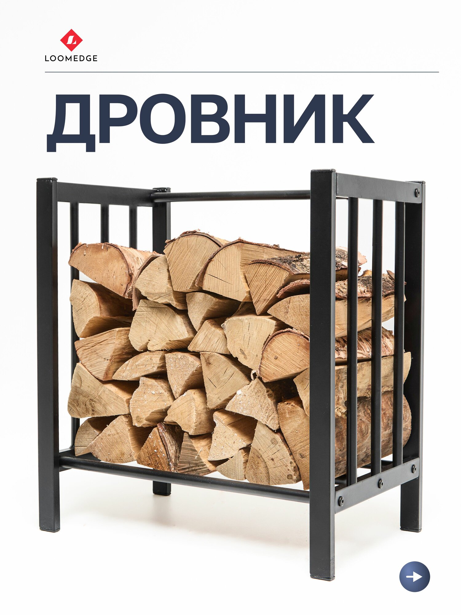 Дровница металлическая для камина, дровник для бани