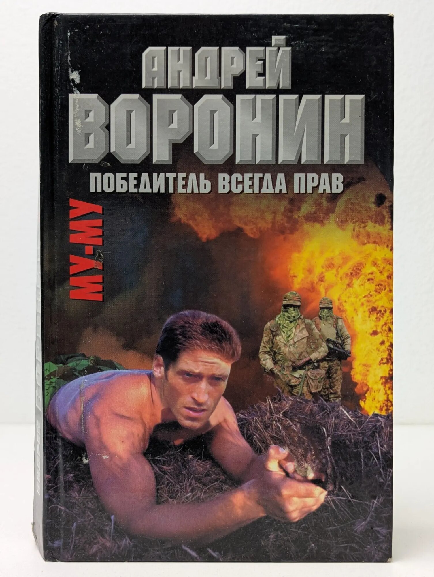 Му-Му. Победитель всегда прав Гарин Максим Николаевич, Воронин Андрей Николаевич 2000